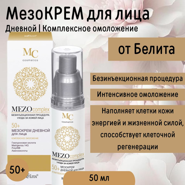 Мезо Крем для лица Дневной Комплексное Омоложение MEZOcomplex 50+ 50мл - купить с доставкой по ...
