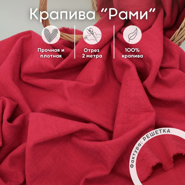 Крапива рами ткань 2 м для рукоделия и шитья - купить с доставкой по ...