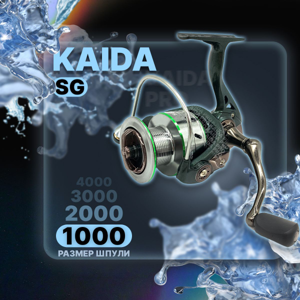 Катушка KAIDA SG, Безынерционная, 1000, Передний фрикцион купить c доставкой на OZON по низкой ...
