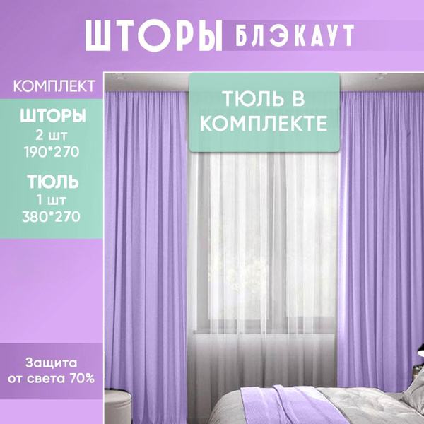 Комплект штор Sloth House gladkiy_blackout_2 шторы_Тюль , 270х380см ...