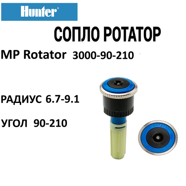 сопло (форсунка) ротатор HUNTER MP-3000 90-210 - купить с доставкой по ...
