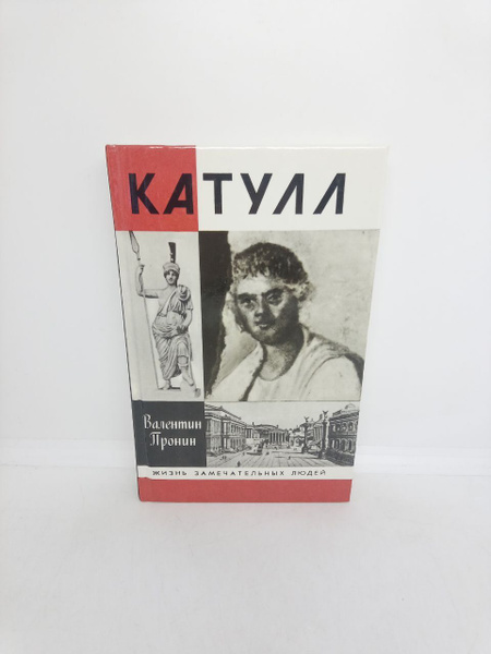 Катулл. | Пронин Валентин Александрович - купить с доставкой по ...