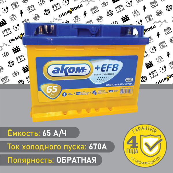 Автомобильный аккумулятор АКОМ +EFB 65Ah 670А Обратная полярность ...