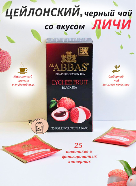 Чай черный, цейлонский в пакетиках ЛИЧИ Аббас/Al Abbas - купить с ...