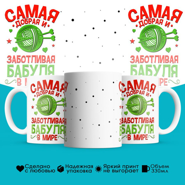 Кружка PDS Studio "PDS Studio: Самая добрая и заботливая бабуля в мире", 330 мл - купить по ...