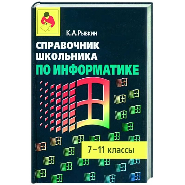 Справочник школьника по информатике: 7-11 кл. - купить с доставкой по ...