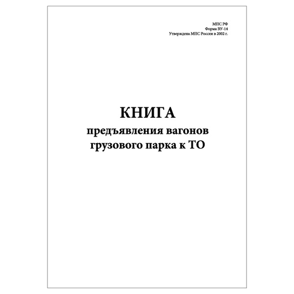 Комплект (1 шт.), Книга предъявления вагонов грузового парка к ТО ...