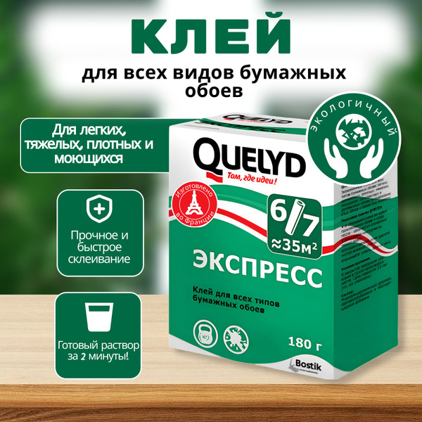 Клей для обоев QUELYD экспресс 180г купить на OZON по низкой цене (1209156603)