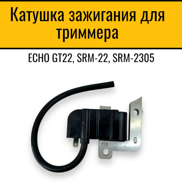 Катушка, магнето в сборе для триммера ECHO GT22, SRM-22, SRM-2305 ...