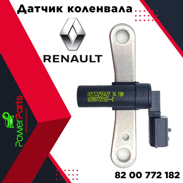 Датчик положения коленвала Renault 8200772182 Lada Largus Renault Clio ...