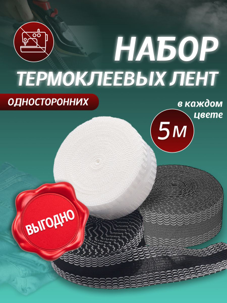 Клеевая лента для шитья, паутина, лента для подшивки брюк утюгом ...
