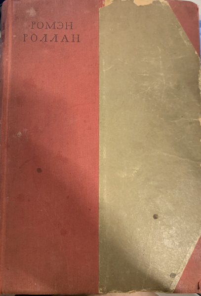 Ромэн Роллан | Роллан Ромен - купить с доставкой по выгодным ценам в ...