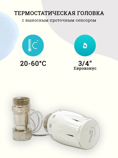Термоголовка с выносным проточным сенсором - купить в интернет-магазине ...