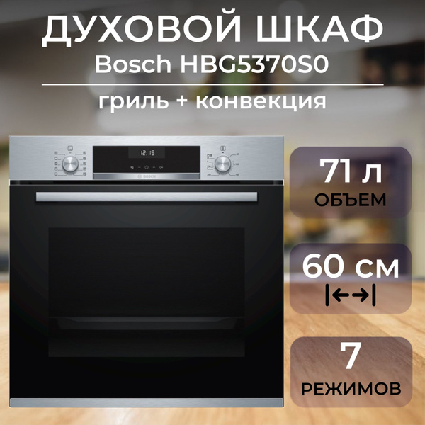 Духовой шкаф Bosch HBG5370S0 (Цвет: Silver) купить на OZON по низкой ...