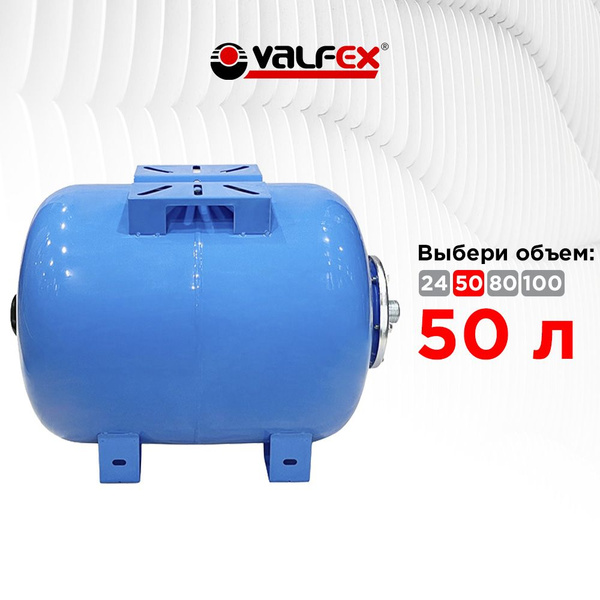 Гидроаккумулятор 50л горизонтальный Valfex, 1" наружняя резьба купить на OZON по низкой цене ...