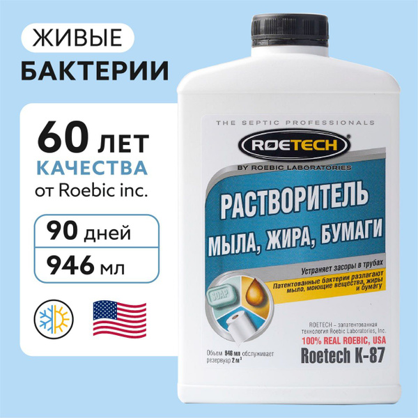 Бактерии для септиков Roetech К-87, растворитель мыла, жира и бумаги ...