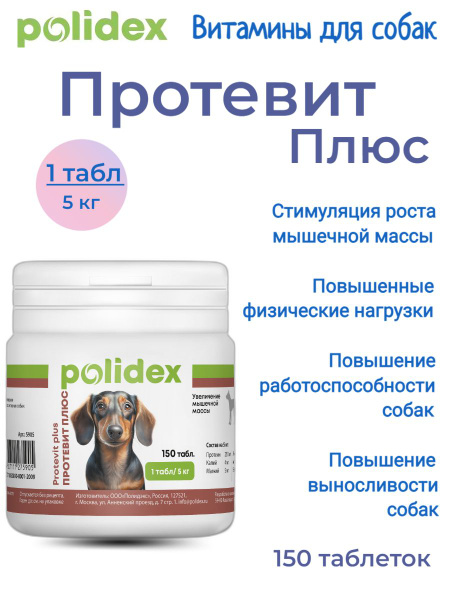 POLIDEX 150 Protevit plus (Протевит плюс) 1таб./5 кг - купить с ...