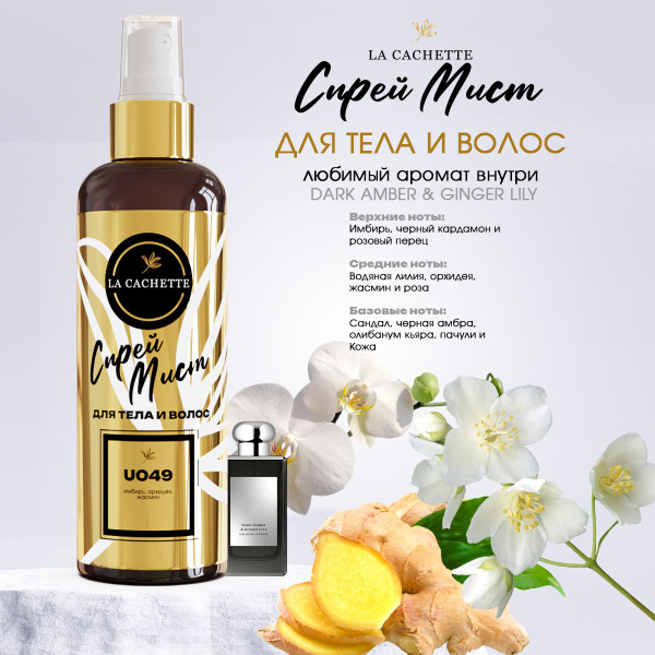 Спрей мист для тела и волос парфюмированный La Cachette U049 Dark Amber & Ginger Lily, 200 мл ...