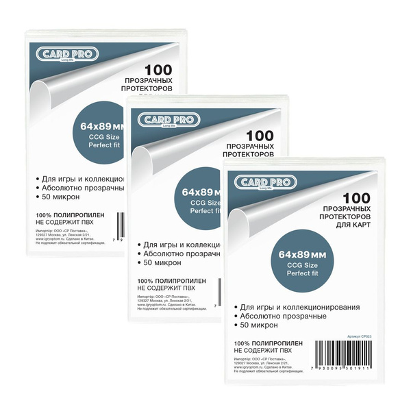 Протекторы для карт Card-pro 64*89, CCG Sise, Perfect fit, 100 штук, 3 ...