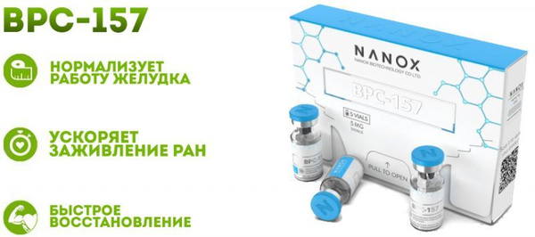 Пептид для заживления ран,желудка,суставов и связок BPC-157 Nanox Bio 5 ...