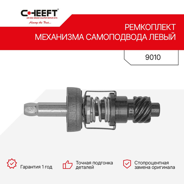 Ремкоплект механизма самоподвода левый VOLVO Z-Cam арт. 9010 CHEEFT ...