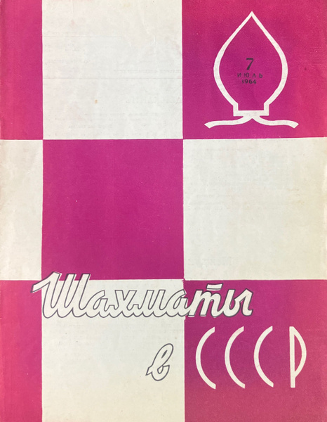 Журнал "Шахматы в СССР". №7/1964 купить на OZON по низкой цене (1651618841)