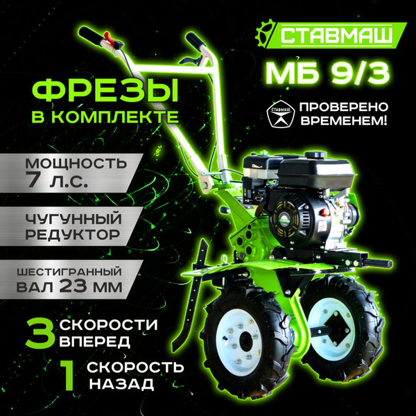Мотоблок Ставмаш МБ-9/3 (7л.с., 3 скор. 1 зад. чугун. редуктор ...