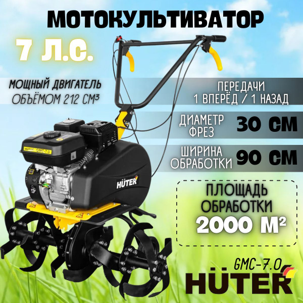 Мотокультиватор Huter GMC-7.0 ( 7л.с, объем бака 3.6 л,глубина обработки 30 см, ширина обработки ...