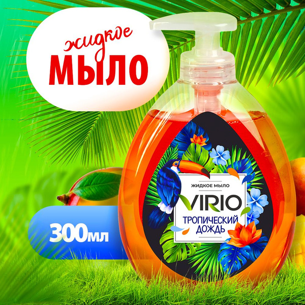 VIRio Жидкое мыло для рук 300 мл "Тропический дождь" - купить с ...