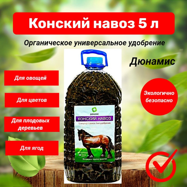 Конский навоз в гранулах, 5 л. Органическое универсальное удобрение ...