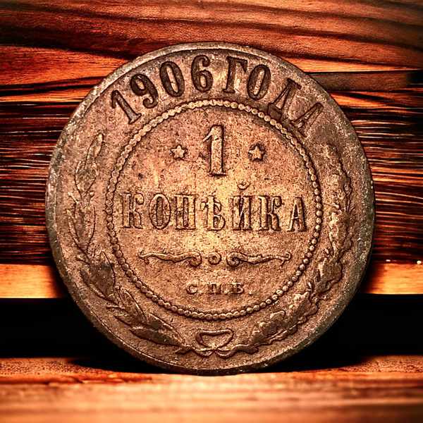 Монета Российской Империи 1 копейка 1906 года, СПБ. Николай II - купить в интернет-магазине OZON ...