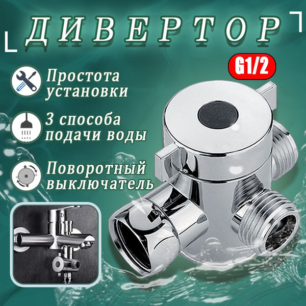 G1/2 "Дивертор для смесителя (переключатель душа), Трехходовой Т ...