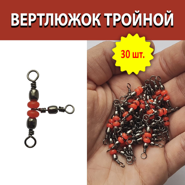 Вертлюги рыболовные тройные 30 штук - купить по выгодной цене в ...