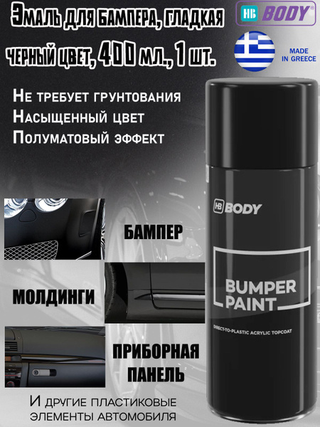 Краска HB Body "BUMPER PAINT", для бампера, гладкая, черная, аэрозоль, 400 мл., 1 шт. купить на ...