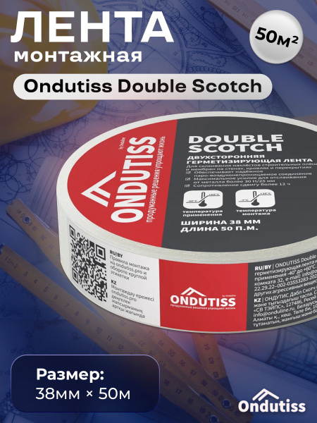 Ондутис Дабл Скотч 38 мм х 50 м двусторонняя соединительная лента Ondutiss Double Scotch купить ...