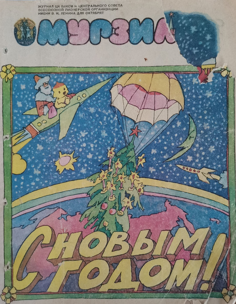 Журнал "Мурзилка", 1982 г., № 1 - купить с доставкой по выгодным ценам в интернет-магазине OZON ...