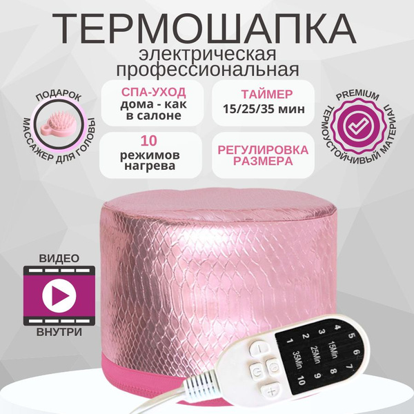 Термошапка для волос электрическая - купить с доставкой по выгодным ...