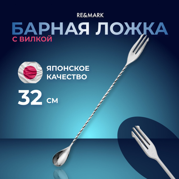 Барная ложка для коктейлей, Коктейльная ложка c вилкой 32 см RE&MARK ...