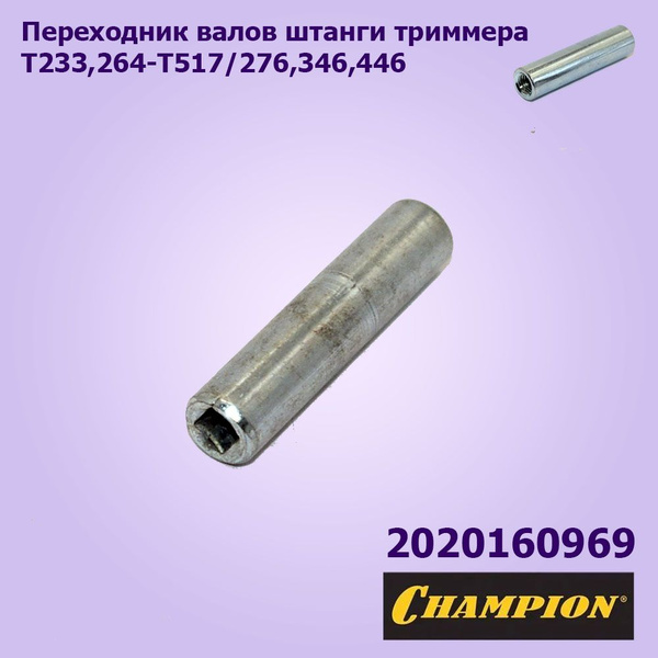 Переходник валов штанги для бензокосы CHAMPION Чемпион T-233, T-334FS ...