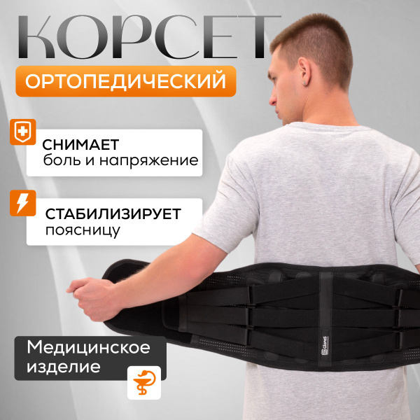 Корсет для спины ортопедический пояснично-крестцовый с 3-х ступенчатой ...