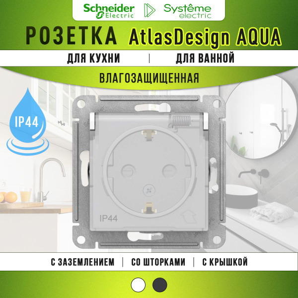 Розетка влагозащитная для ванной комнаты Schneider Electric Atlas ...