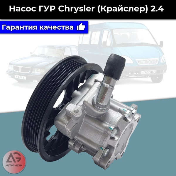 Насос ГУР ГАЗель 3302, 2705, Волга-31105, 3102 дв. Chrysler (Крайслер ...