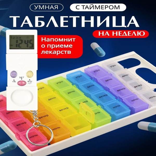 Таблетница с таймером на неделю - купить по выгодной цене в интернет ...