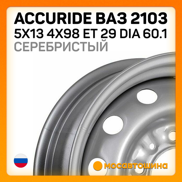 Колесный диск Accuride 13x5" PCD4x98 ET29 D60.1 Штампованный - купить ...