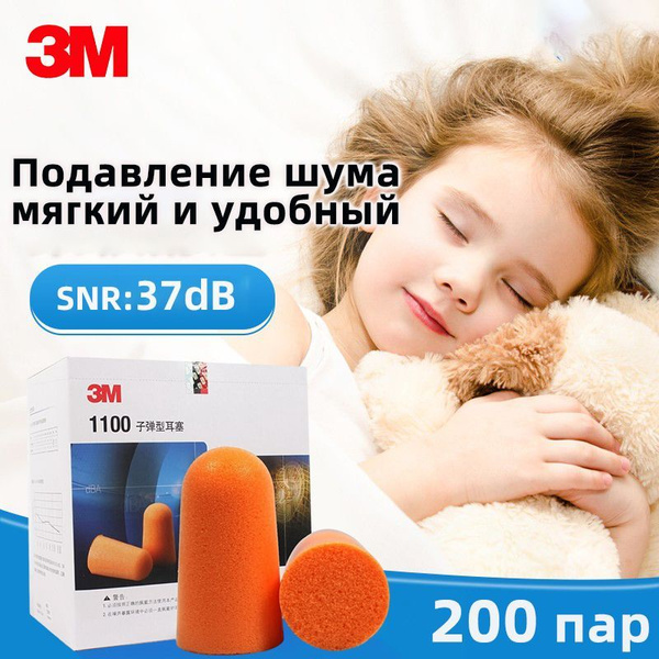 Противошумные вкладыши ( беруши ) 3М 1100 без шнурка ( SNR - 37 дБ ), 200 пар купить на OZON по ...
