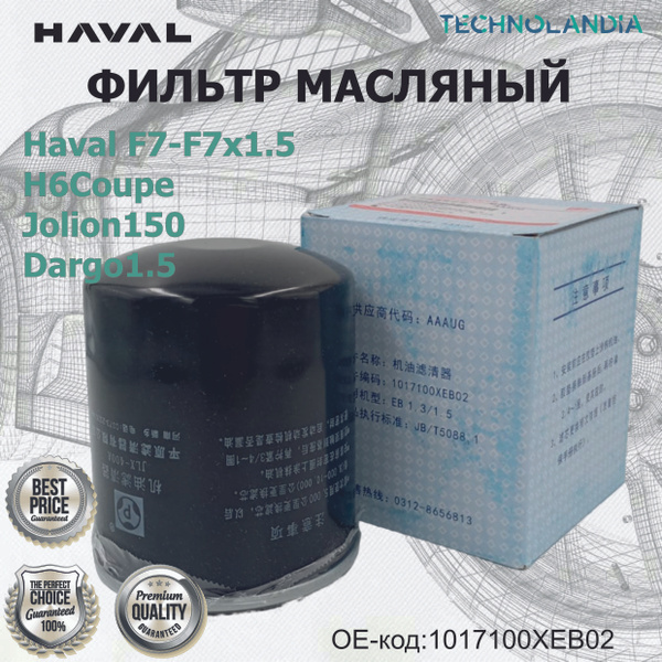 Фильтр масляный Haval 151100002 - купить по выгодным ценам в интернет ...