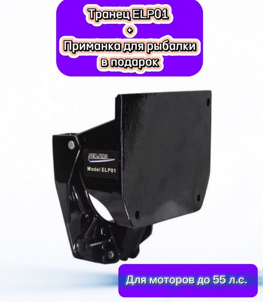 Прочие аксессуары и комплектующие для судов Sea Pro SEA-PRO ELP01 ...