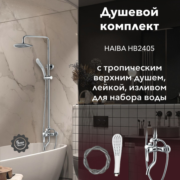 Душевая система с тропическим душем, Haiba HB2423 цвет- хром купить на OZON по низкой цене ...