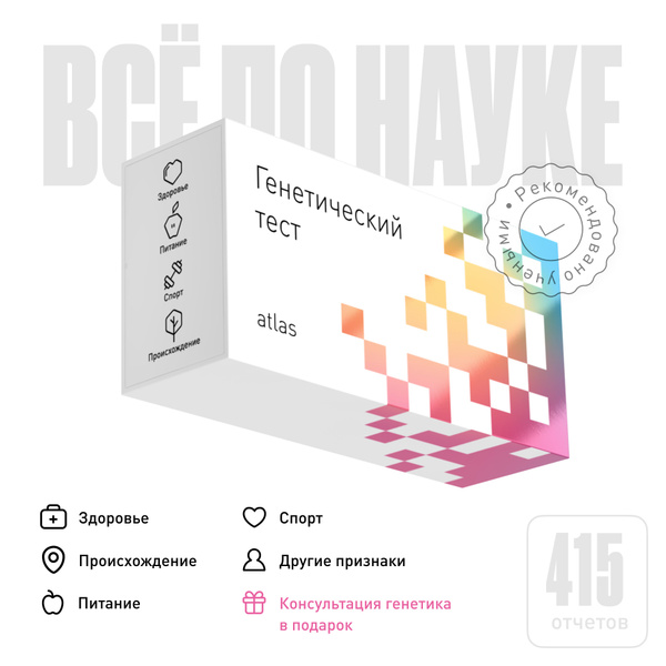 Генетический ДНК-тест Атлас купить на OZON по низкой цене (1550855666)