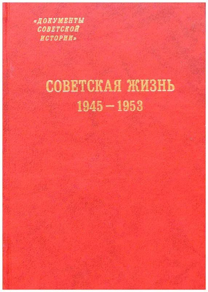 Советская жизнь. 1945-1953 купить на OZON по низкой цене (1656055905)